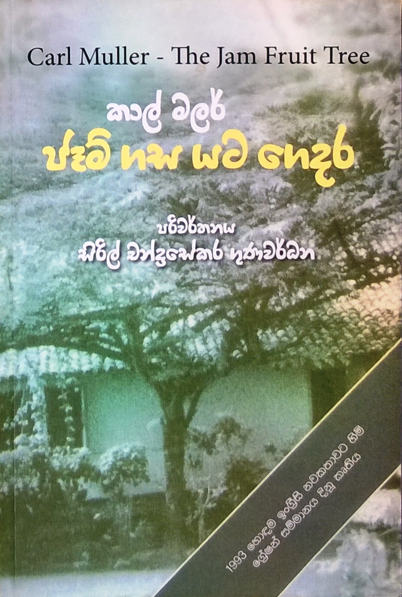 ජෑම් ගස යට ගෙදර by Carl Muller | Goodreads