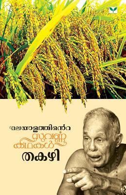 Malayalathinte Suvarna Kathakal by Thakazhi Sivasankara Pillai | Goodreads