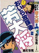 Oira Hokago Wakadaisho Vol. 2 by Mitsuru Adachi | Goodreads