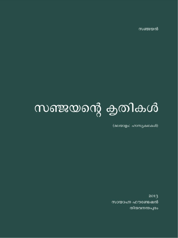 Sanjayante Krithikal | സഞ്ജയന്റെ കൃതികൾ by Sanjayan | Goodreads