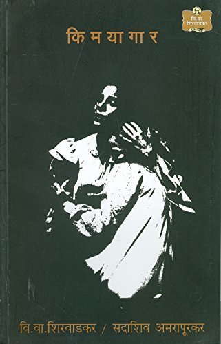 किमयागार (Kimayagar) by V.V. Shirwadkar (Kusumagraj) | Goodreads