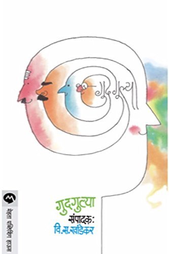 गुदगुल्या by Vishnu Sakharam Khandekar | Goodreads
