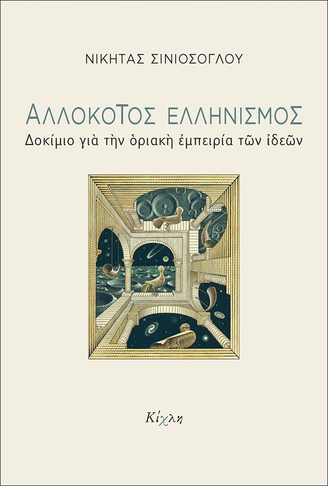 Αλλόκοτος ελληνισμός: Δοκίμιο για την οριακή εμπειρία των ιδεών by ...