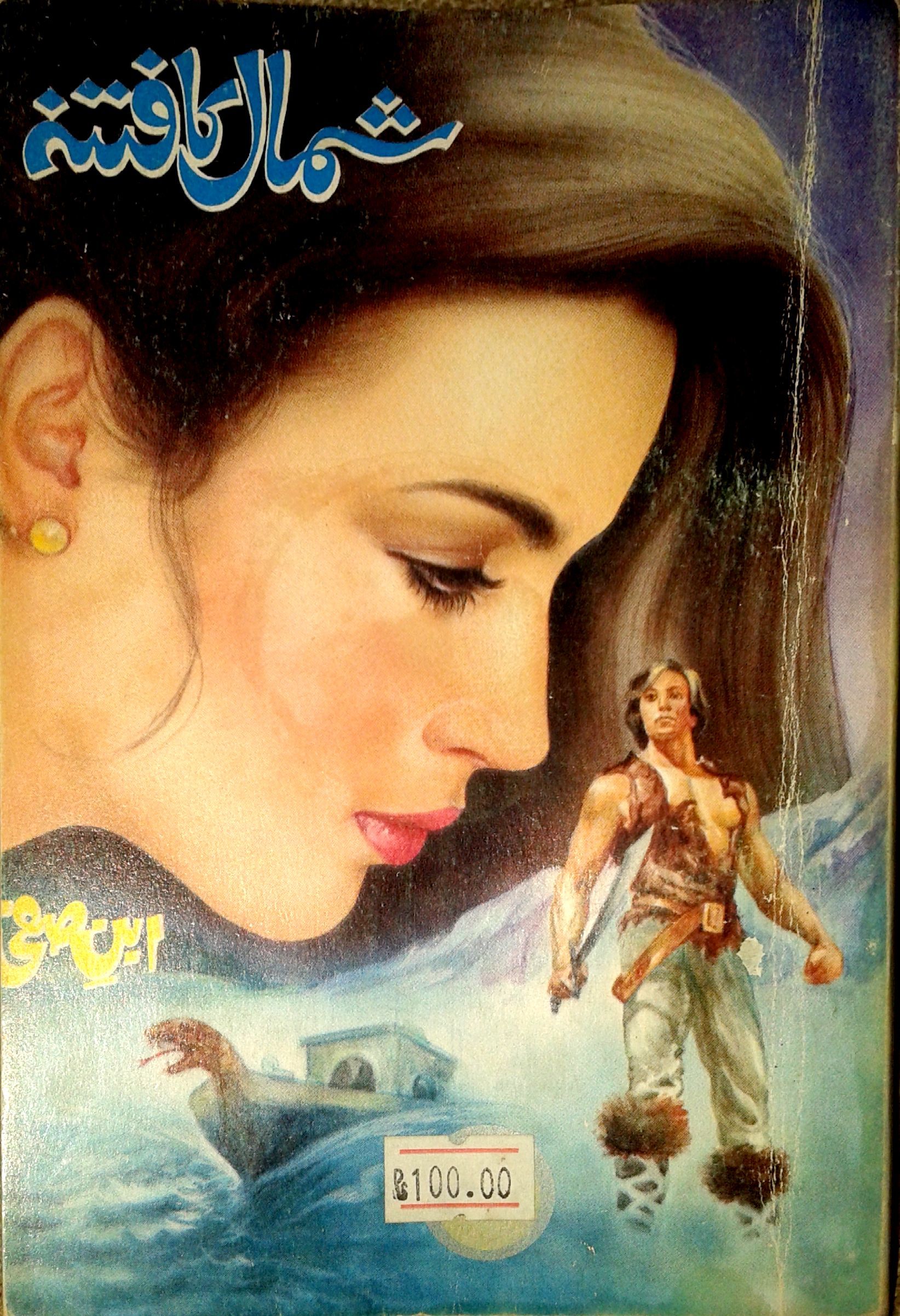 Shumal Ka Fitna شمال کا فتنہ by Ibn-e-Safi | Goodreads