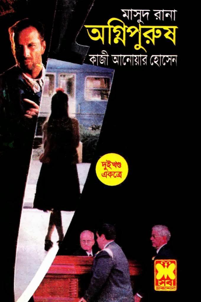 অগ্নিপুরুষ (Masud Rana, #135,136) by Qazi Anwar Hussain | Goodreads