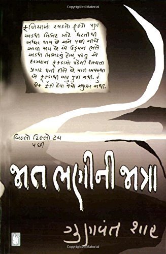 Jat Bhani Ni Jatra (Gujarati) by Gunvant Shah | Goodreads