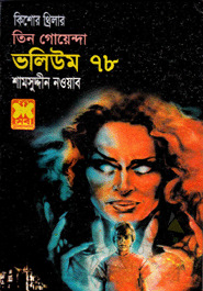 তিন গোয়েন্দা ভলিউম ৭৮ (Tin Goyenda Volume 78) by Shamsuddin Nawab | Goodreads