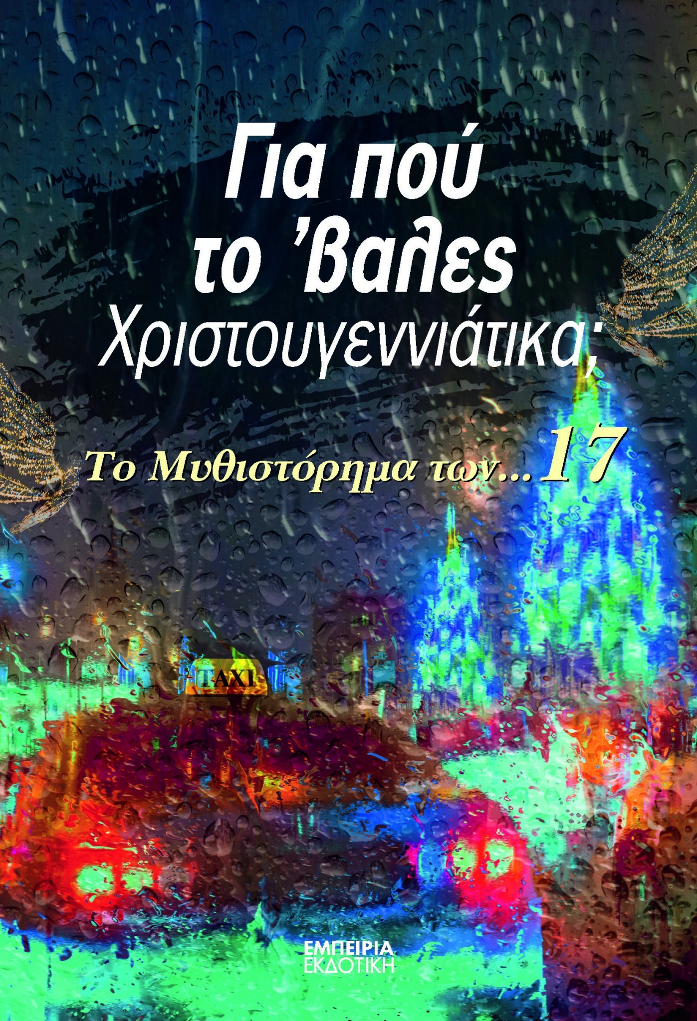 Για πού το 'βαλες Χριστουγεννιάτικα; by Δημήτρης Κωνσταντάρας | Goodreads