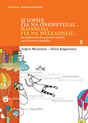 Ιστορίες για να ονειρεύεσαι... Παιχνίδια για να μεγαλώνεις... by Δάφνη ...