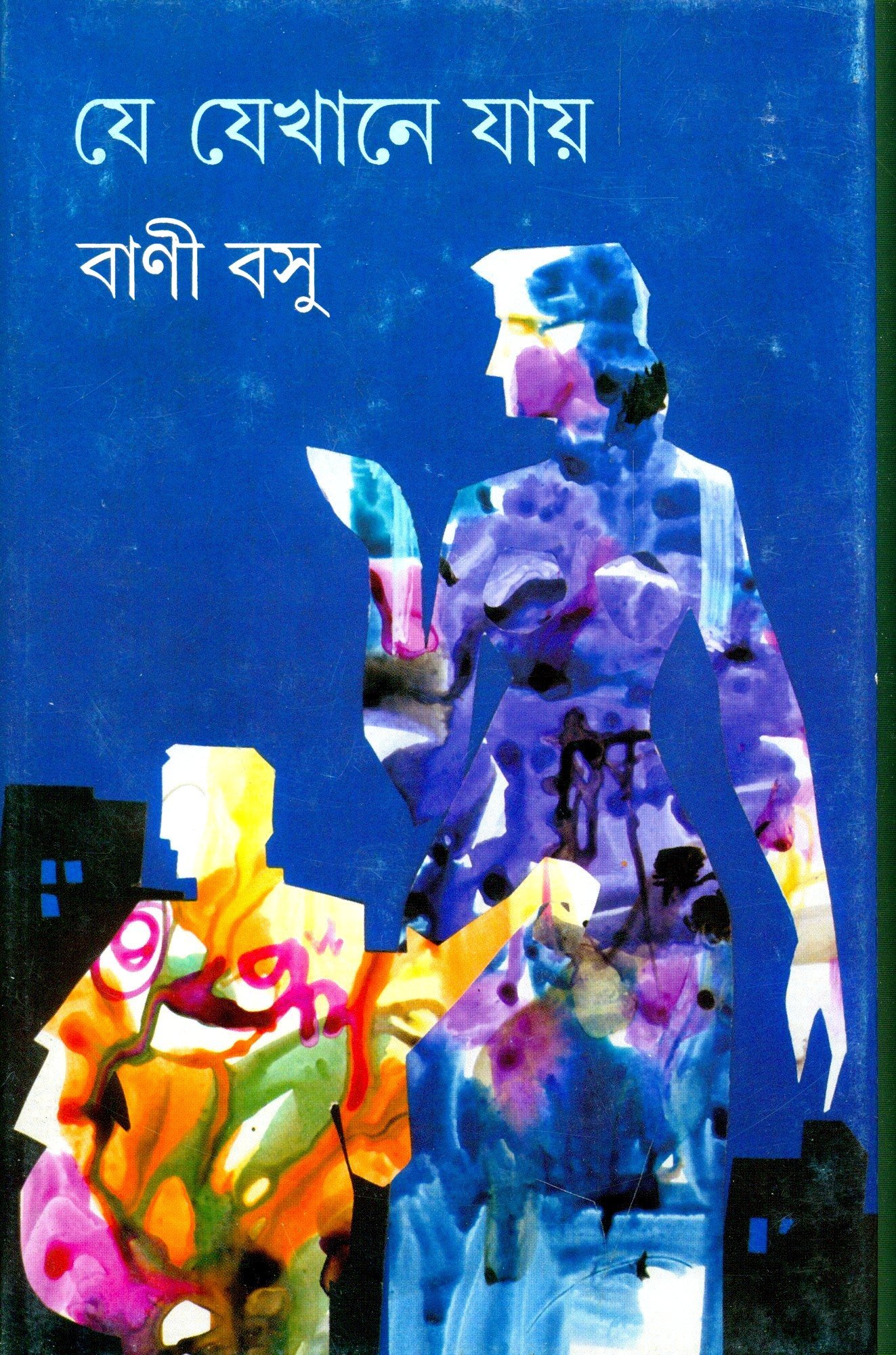 যে যেখানে যায় by Bani Basu | Goodreads