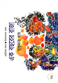 এক বছরের রাজা by Sukumar Ray | Goodreads
