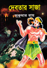 দেবতার সাজা by Sukumar Ray | Goodreads