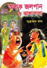 অবাক জলপান ও ঝালাপালা by Sukumar Ray | Goodreads