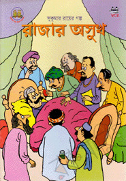 রাজার অসুখ by Sukumar Ray | Goodreads