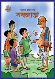 সবজান্তা by Sukumar Ray | Goodreads