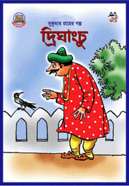 দ্রিঘাংচু by Sukumar Ray | Goodreads