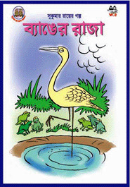 ব্যাঙের রাজা by Sukumar Ray | Goodreads