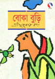 বোকা বুড়ি by Sukumar Ray | Goodreads
