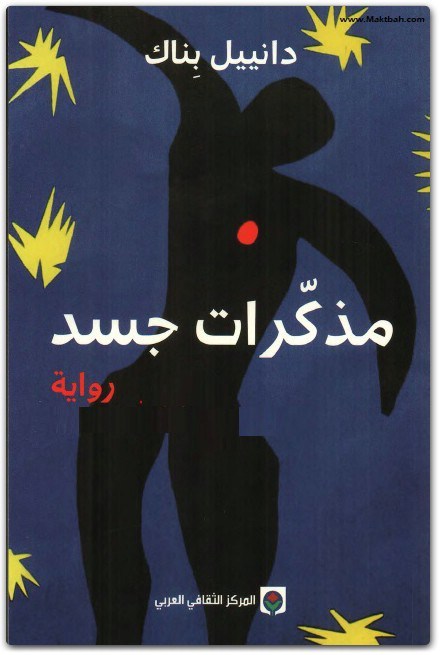 مذكرات جسد by Daniel Pennac | Goodreads