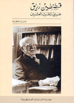 قسطنطين زريق : عربي للقرن العشرين by Aziz Al-Azmeh | Goodreads