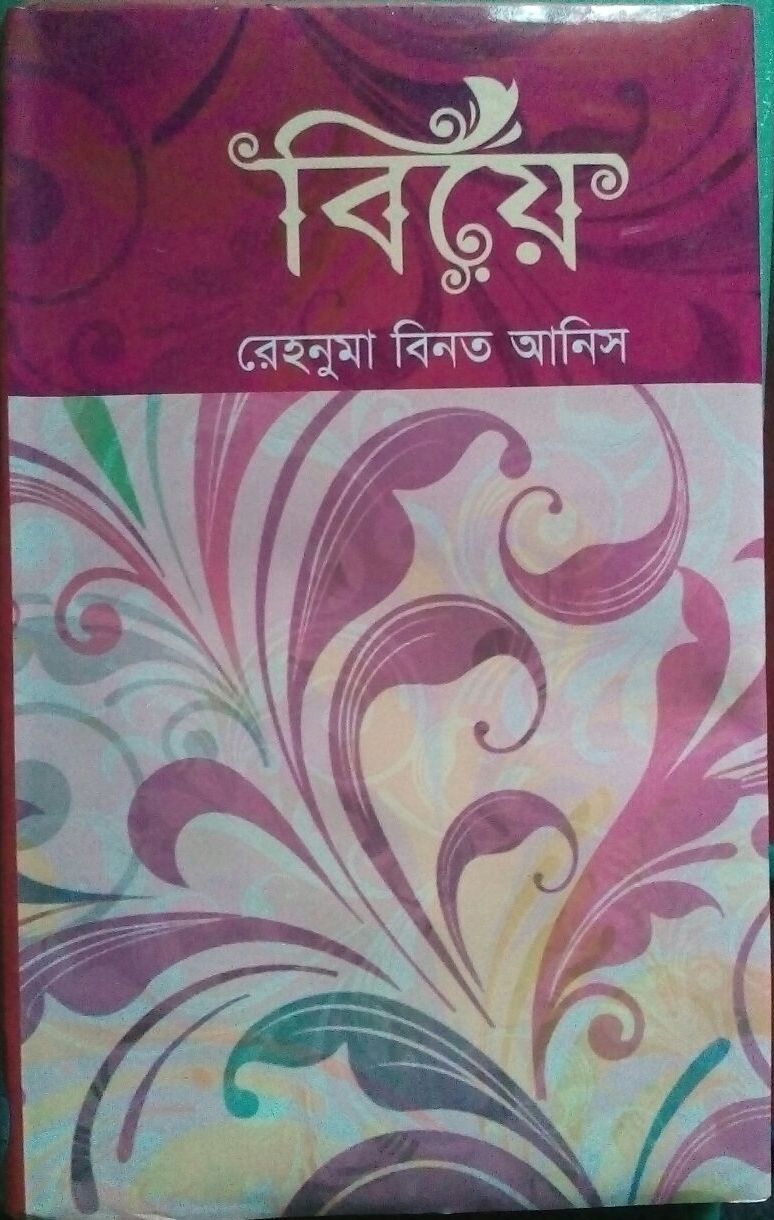 বিয়ে [Biye - Marriage] by Rehnuma Binte Anis | Goodreads