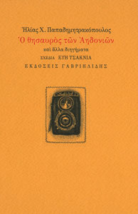 Ο θησαυρός των Αηδονιών και άλλα διηγήματα by Ηλίας Χ ...