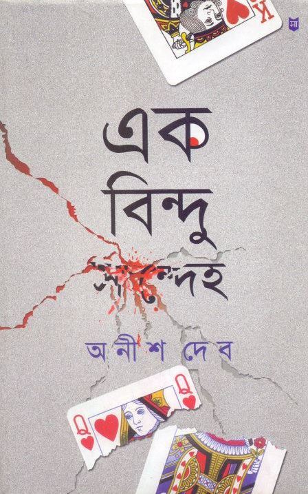 এক বিন্দু সন্দেহ by Anish Deb | Goodreads