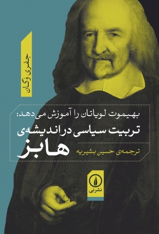 بهیموت لویاتان را آموزش می‌دهد: تربیت سیاسی در اندیشه‌ی هابز by ...