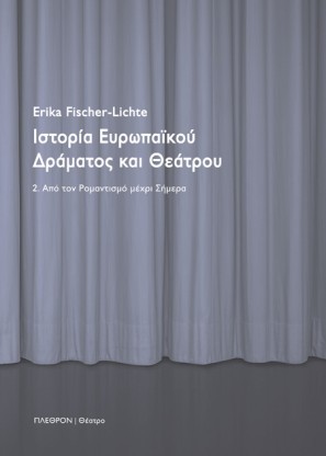 Iστορία ευρωπαϊκού δράματος και θεάτρου: 2. Από τον ρομαντισμό μέχρι ...