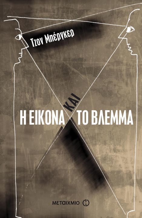 Η εικόνα και το βλέμμα by John Berger | Goodreads