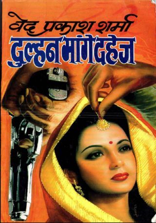 दुल्हन माँगे दहेज by Ved Prakash Sharma | Goodreads