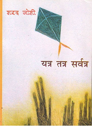 Yatra Tatra Sarvtra by Sharad Joshi | Goodreads