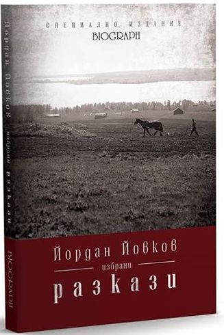 Избрани разкази (Специално издание Biograph, #10) by Yordan Yovkov ...