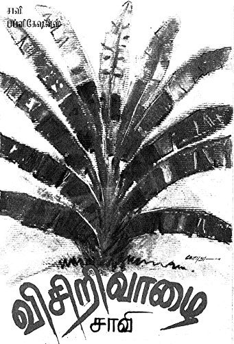 விசிறி வாழை: By Saavi by S. Viswanathan | Goodreads