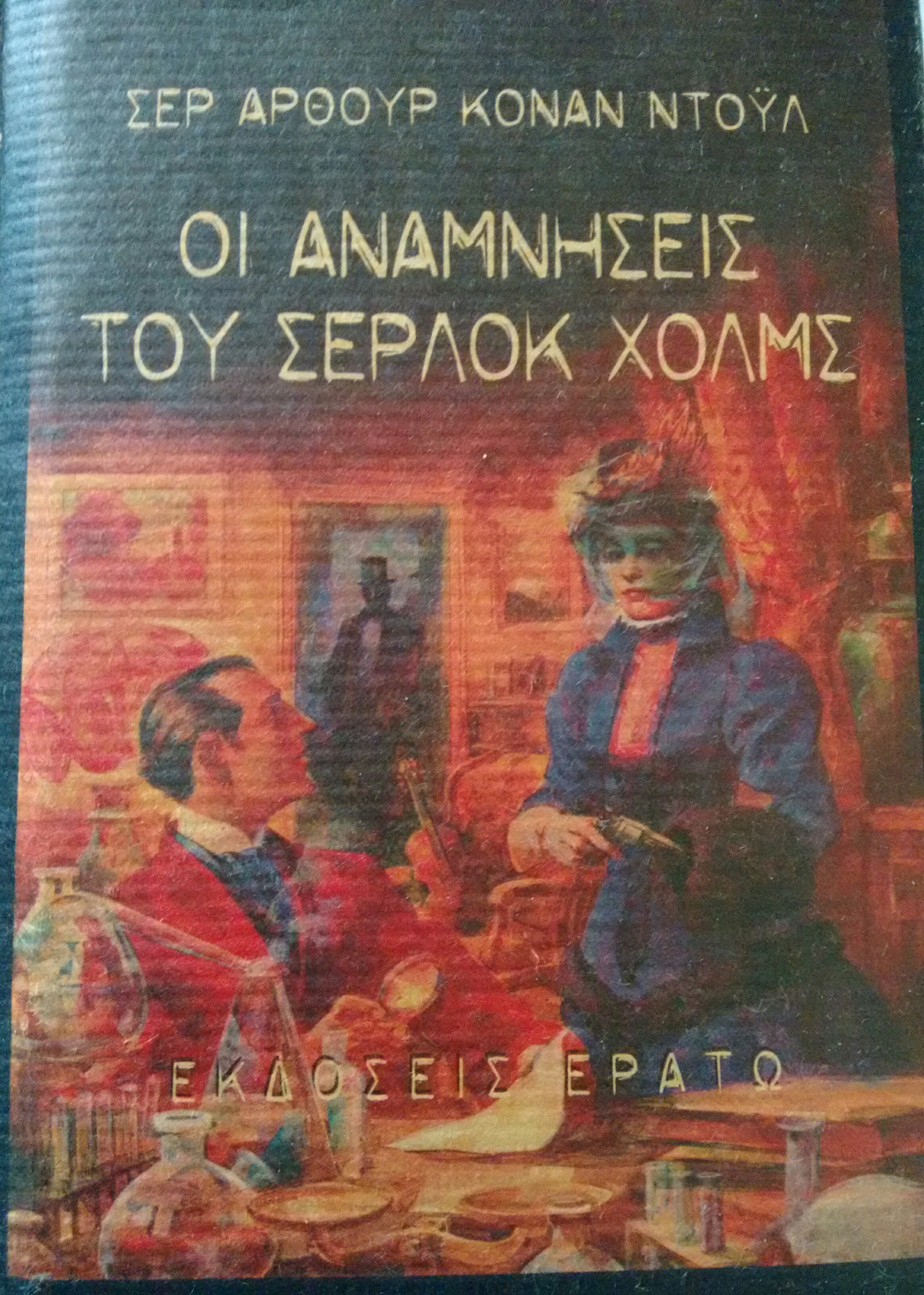 Οι αναμνήσεις του Σέρλοκ Χολμς by Arthur Conan Doyle | Goodreads