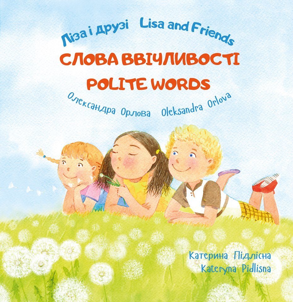 Ліза і друзі. Слова ввічливості/Lisa and Friends. Polite Words by ...