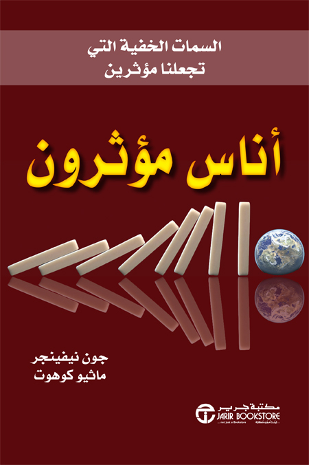 أناس مؤثرون : السمات الخفية التي تجعلنا مؤثرين by John Neffinger ...