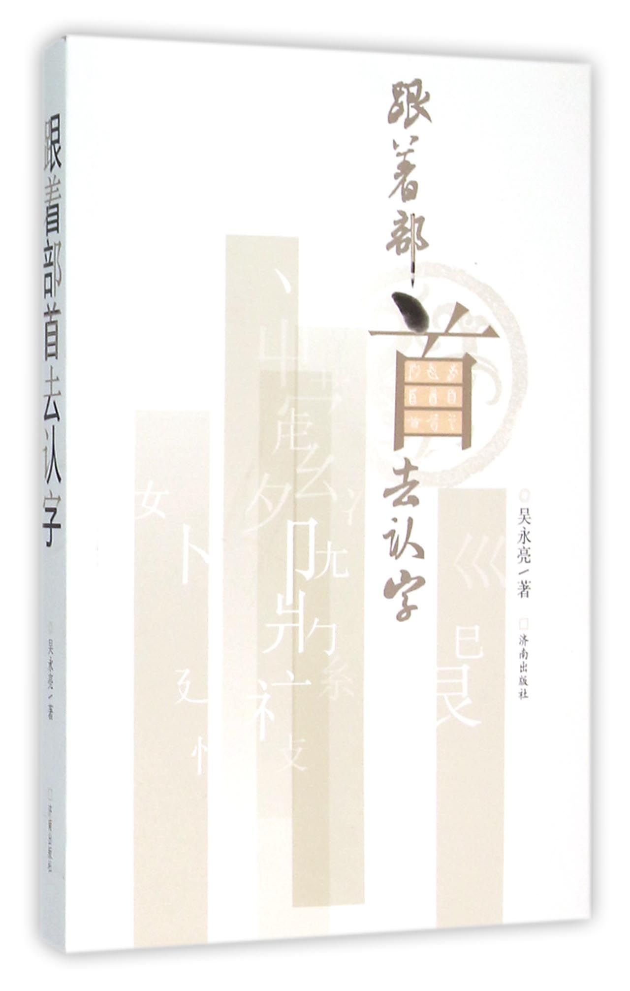 Follow Radicals To Read Chinese Characters By Wu Yongliang 