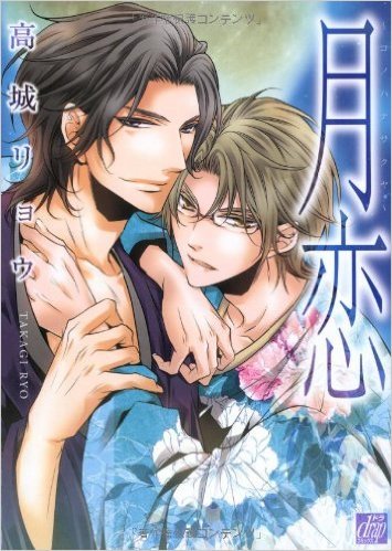 月恋~コノハナサクヤ~ [Getsuren - Kono Hana Sakuya] by Ryo Takagi | Goodreads