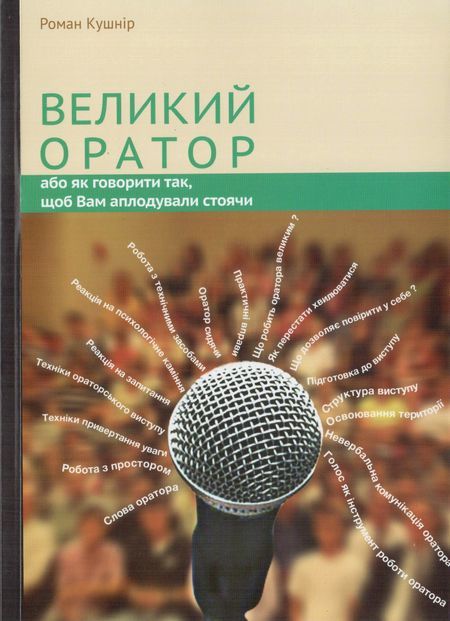 Великий оратор. Або як говорити так, щоб Вам аплодували стоячи. by ...