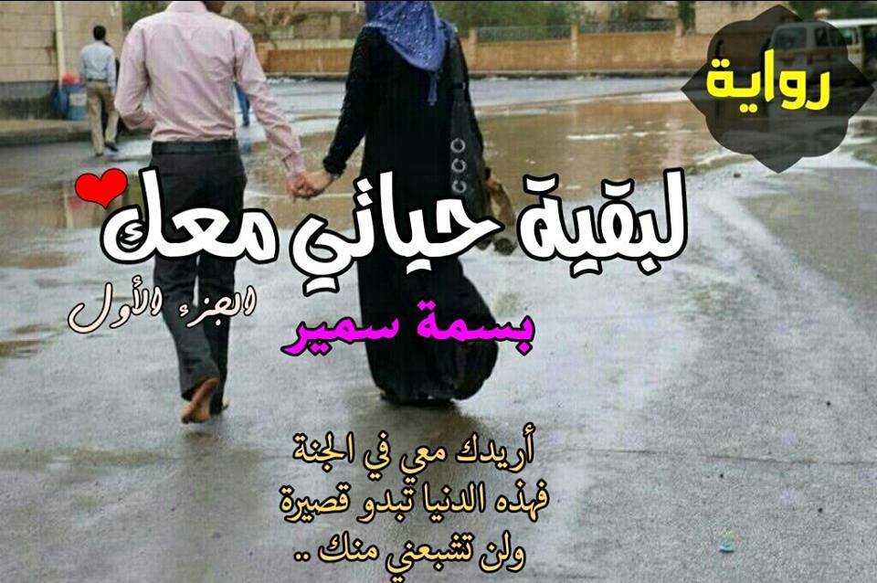 لبقية حياتى معك - الجزء الاول by Basma Samir | Goodreads