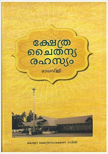 Kshetra Chaithanya Rahasyam by Madhavaji | Goodreads