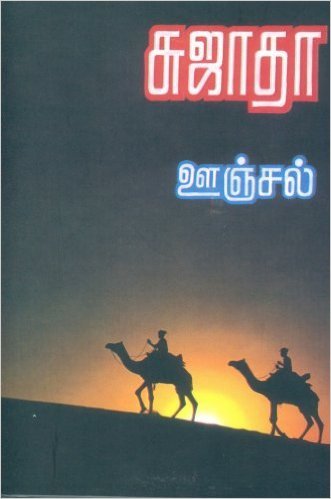 ஊஞ்சல் by Sujatha | Goodreads