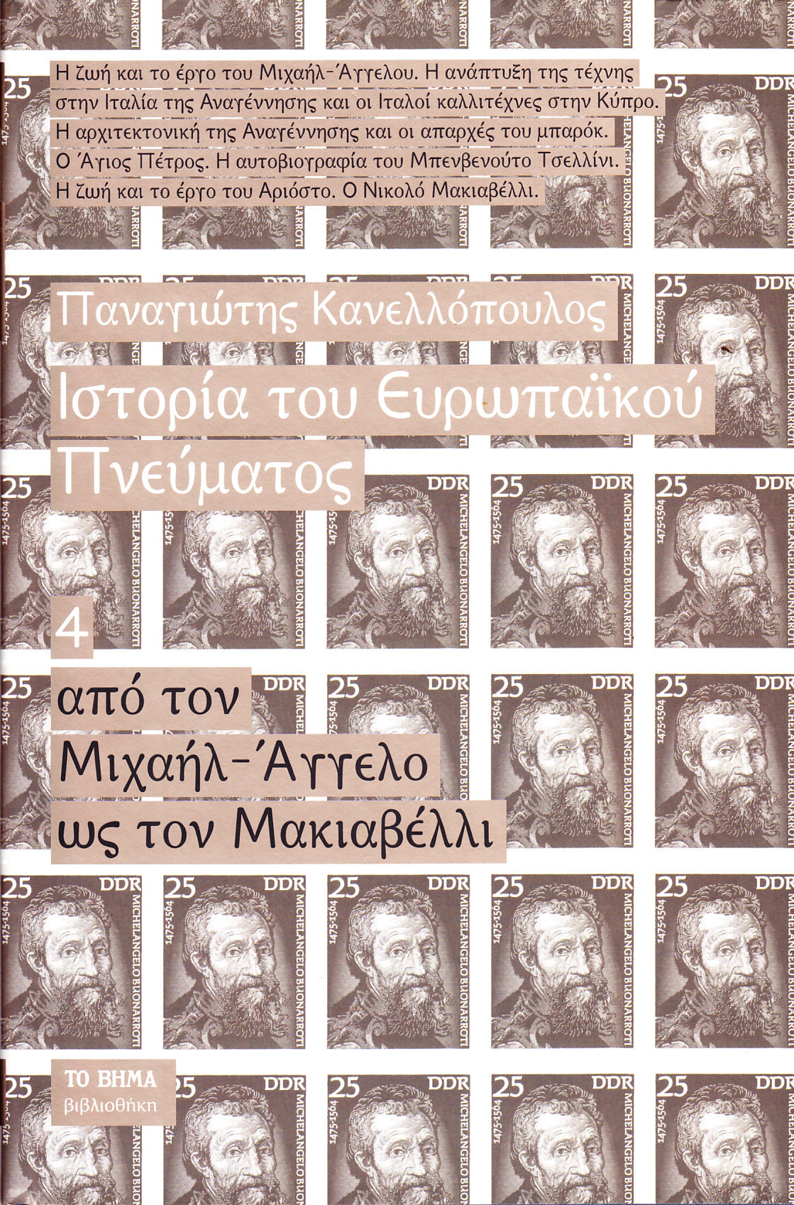 Ιστορία του ευρωπαϊκού πνεύματος: Από τον Μιχαήλ - Άγγελο ως τον ...