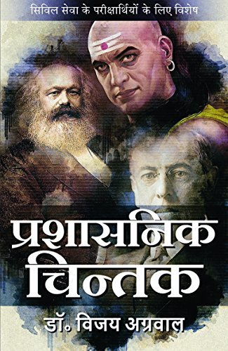Prashasnik chintak by Vijay Agrawal | Goodreads