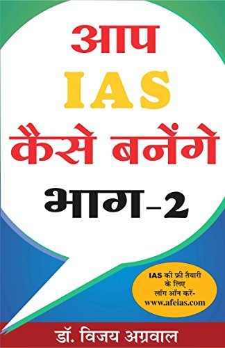 Aap IAS Kaise banenge bhag-2 by Vijay Agrawal | Goodreads