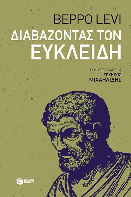 Διαβάζοντας τον Ευκλείδη by Beppo Levi | Goodreads