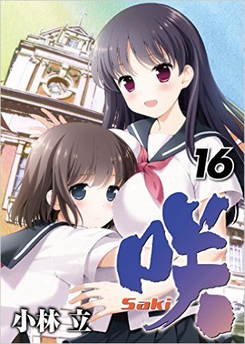 咲-Saki- 16 by Ritz Kobayashi | Goodreads