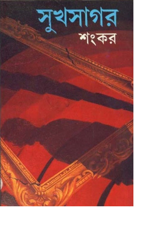 সুখসাগর by Sankar | Goodreads