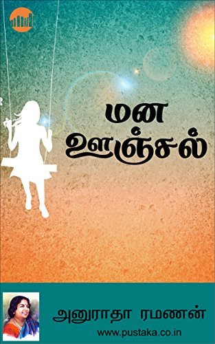 Mana Oonjal (Tamil) by Anuradha Ramanan | Goodreads